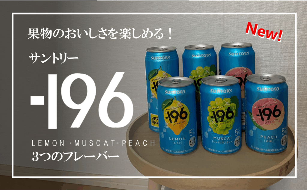 7月29日新販売！果物のおいしさを楽しめるサントリー「-196(イチキュウロク)」レモン/シャインマスカット/白桃 ご紹介 | 日本単独飲酒組合