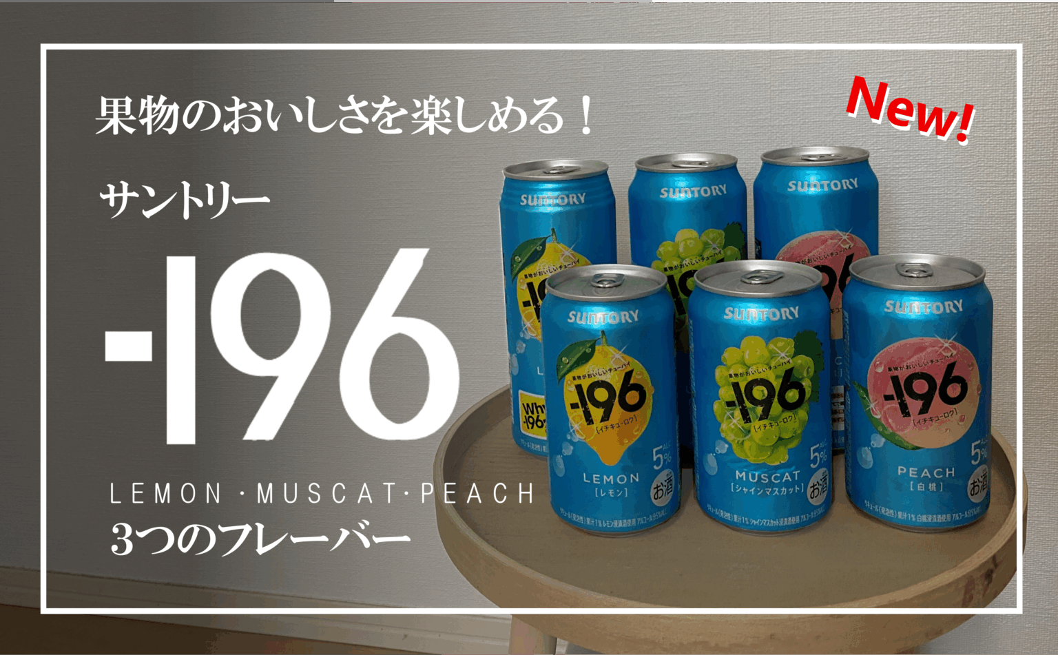 7月29日新販売！果物のおいしさを楽しめるサントリー「-196(イチキュウロク)」レモン/シャインマスカット/白桃 ご紹介 | 日本単独飲酒組合